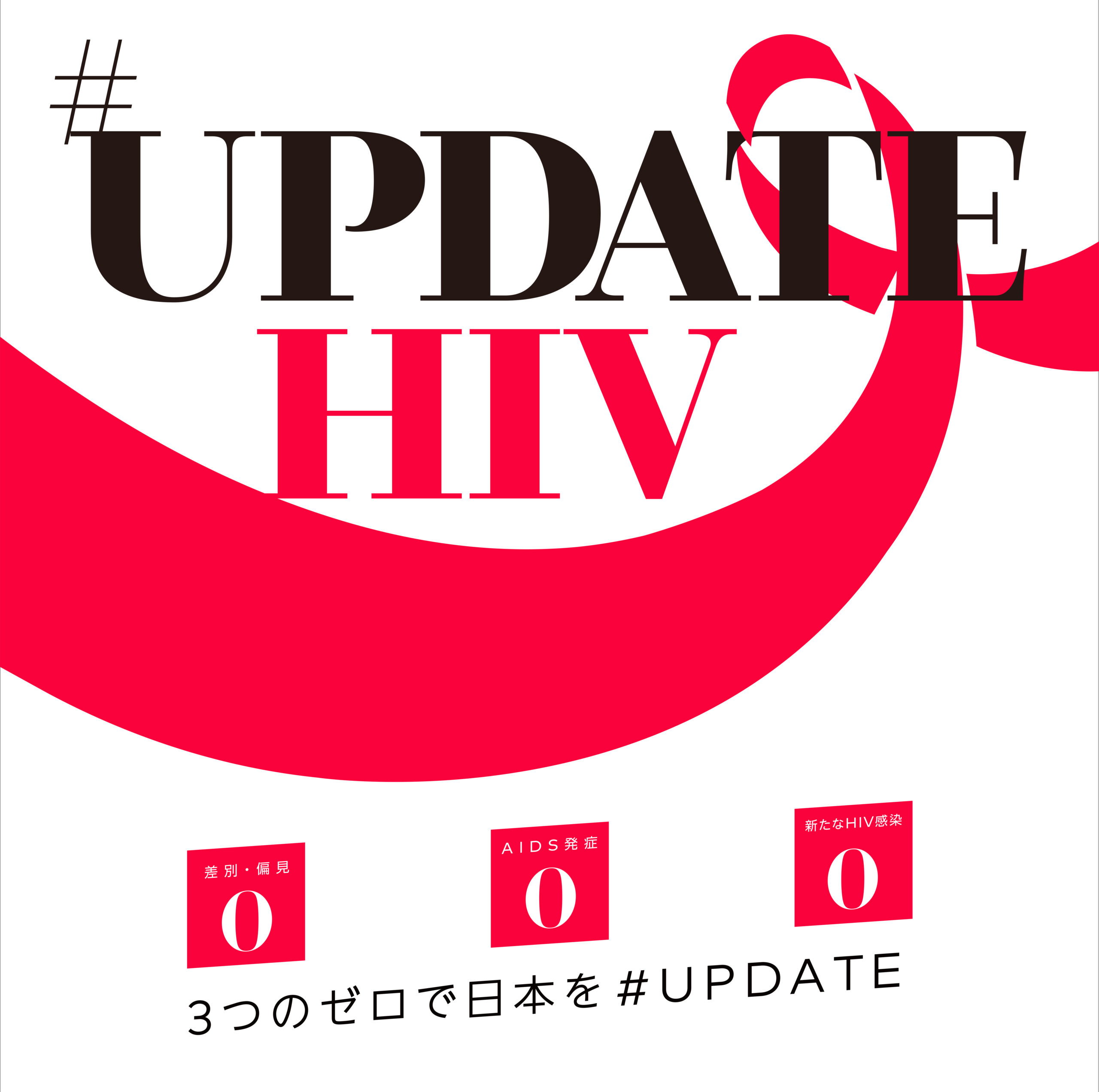 【好評につき追加募集！！】4/21 今年も！TOKYO RAINBOW PRIDE PARADEでHIVをテーマにしたフロートが出走します ...